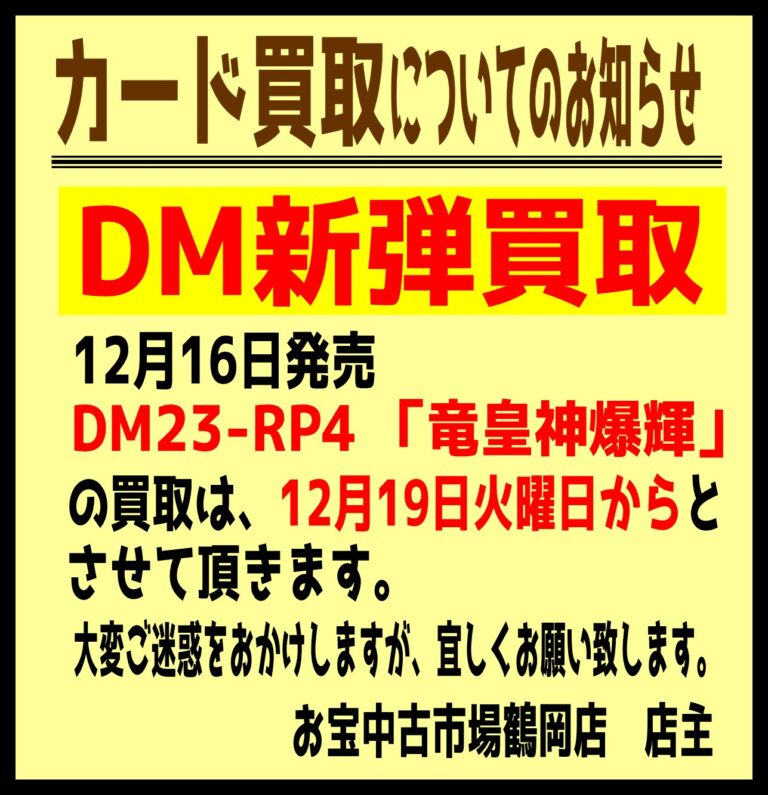 本日16日発売のデュエルマスターズの新弾DM23-RP4は、来週19日火曜日から買取を開始致します。 | お宝中古市場 鶴岡店
