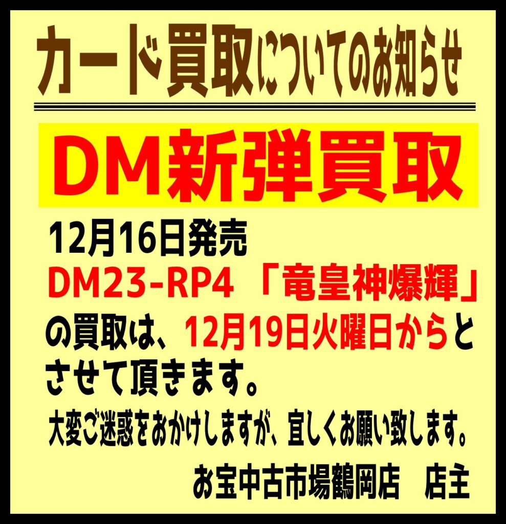 本日16日発売のデュエルマスターズの新弾DM23-RP4は、来週19日火曜日から買取を開始致します。 | お宝中古市場 鶴岡店